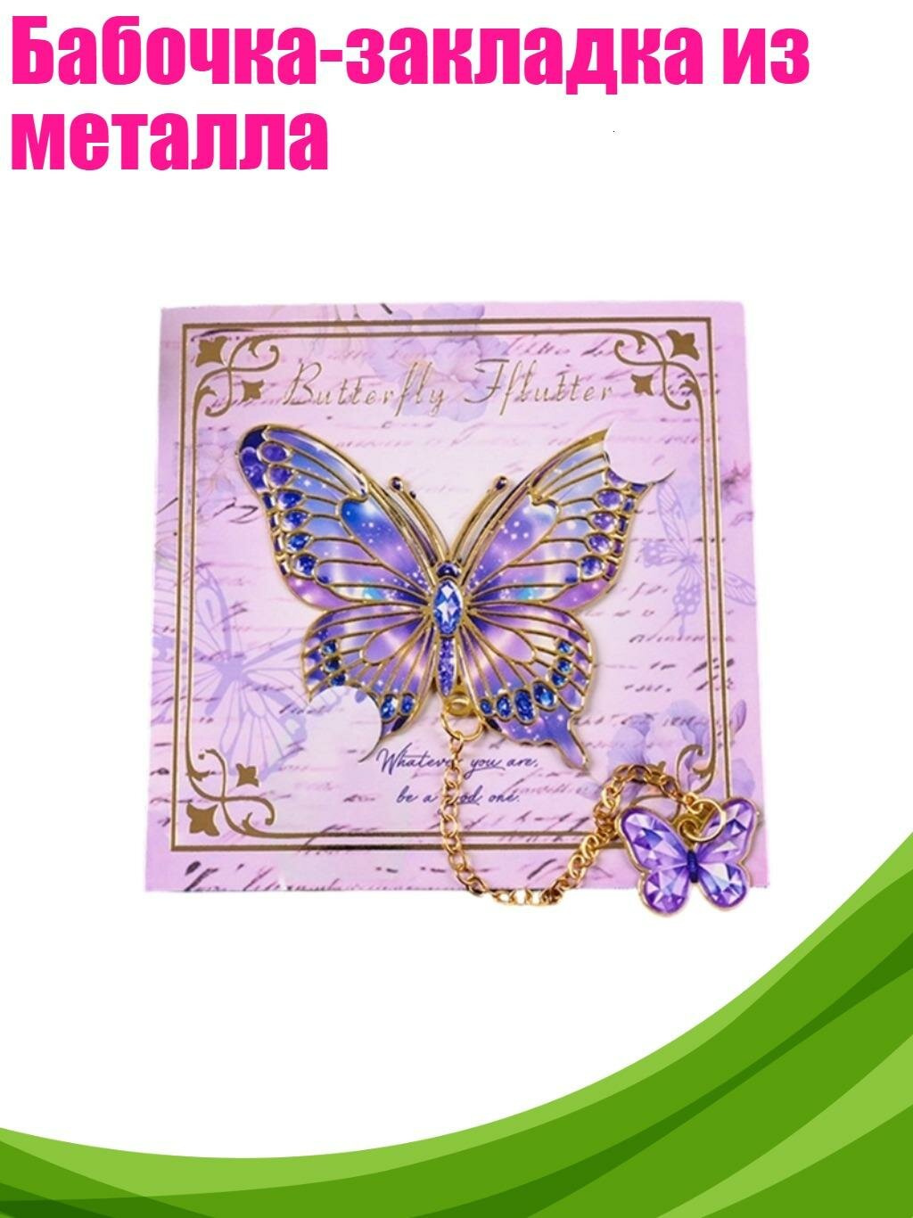 Бабочка-закладка из металла, 4