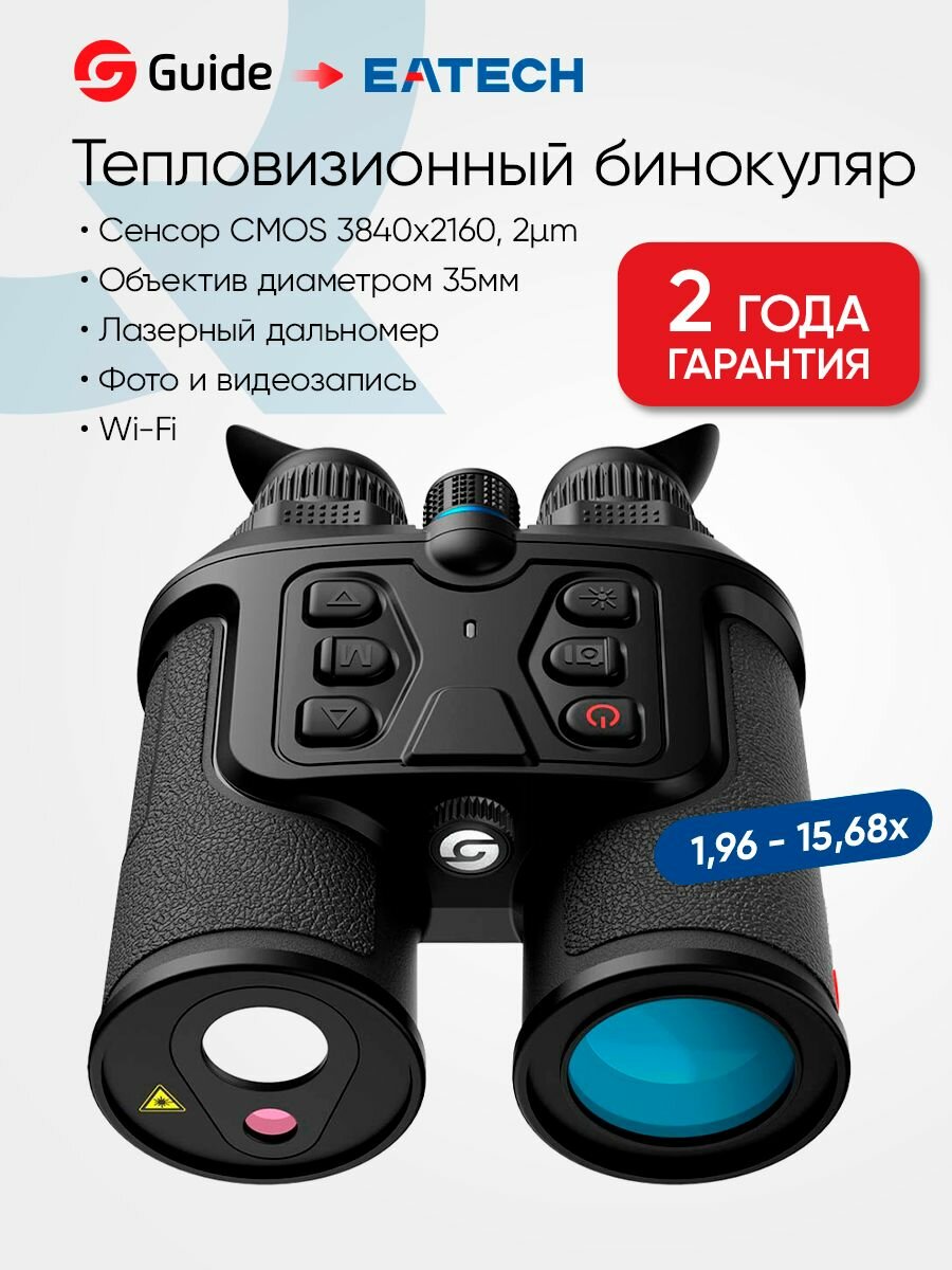 Бинокль ночного видения мощный EATECH GN30 (Guide DN30), 35мм, с дальномером, Wi-Fi