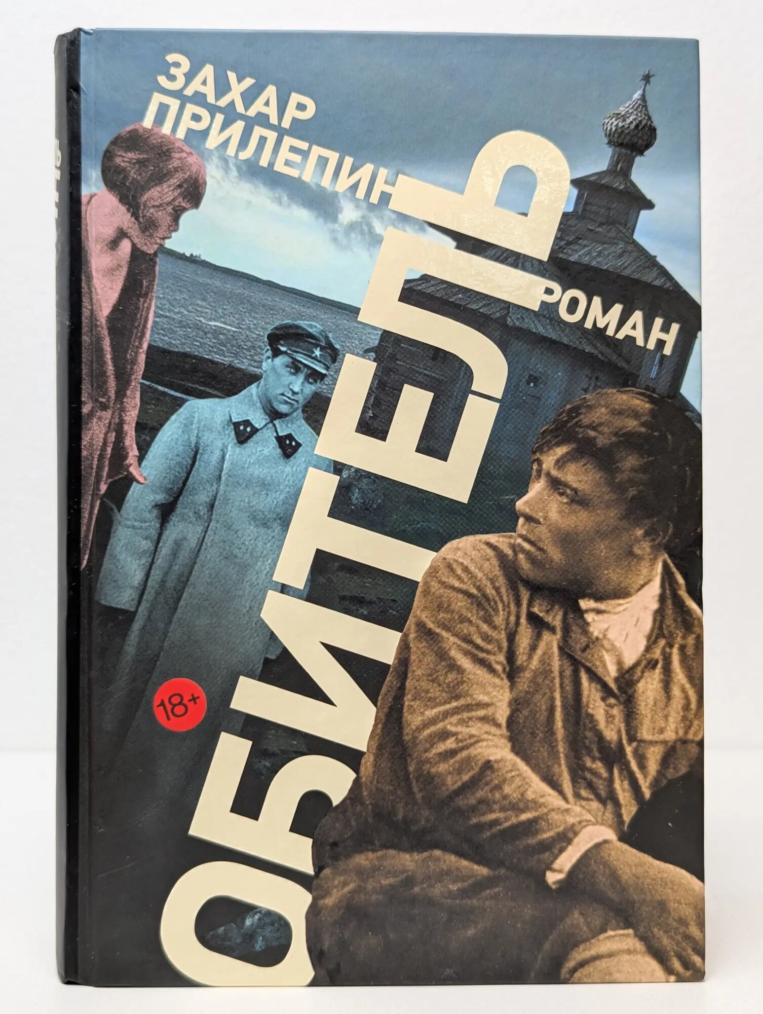 Обитель Прилепин Захар 2017