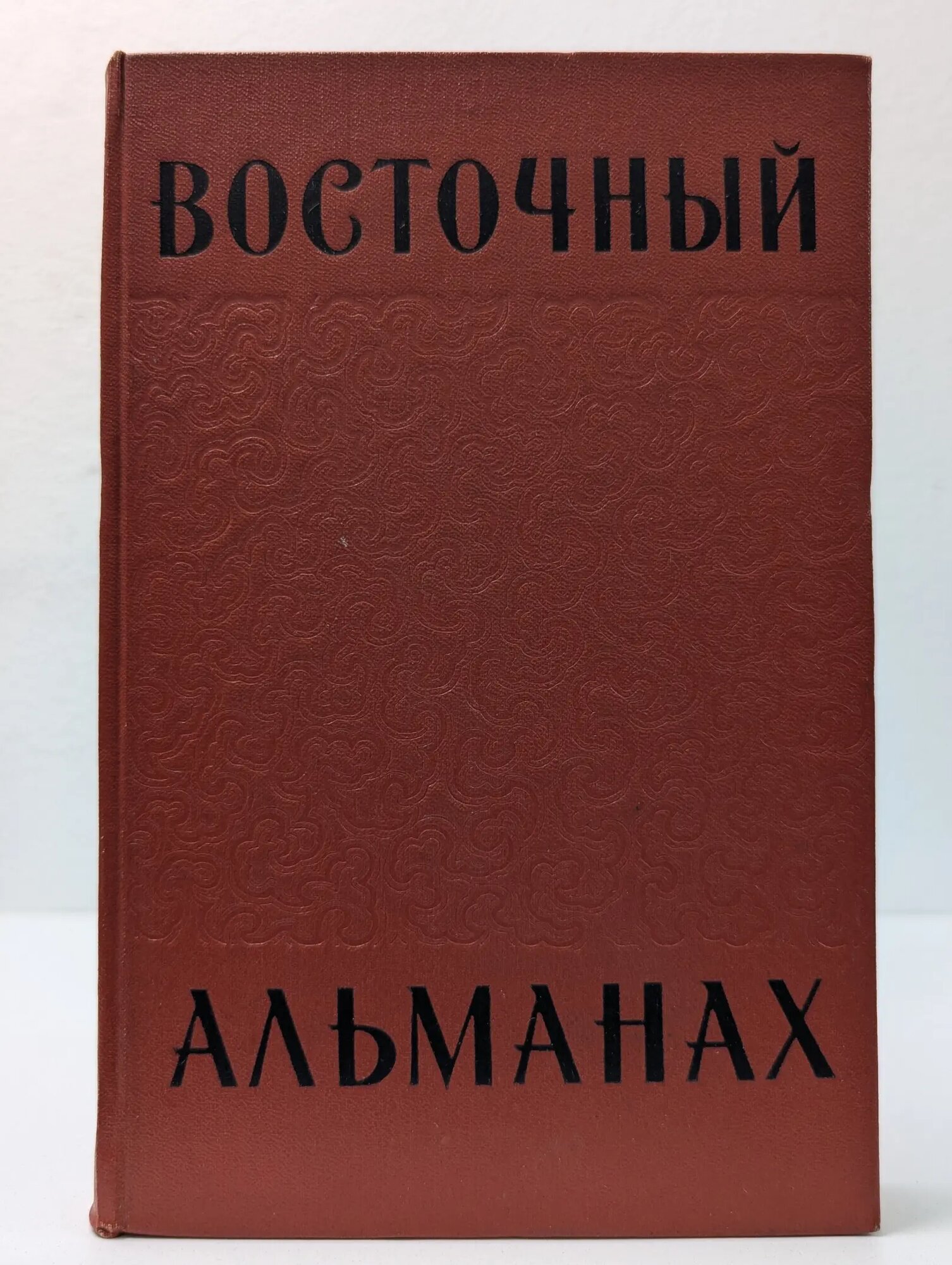 Восточный альманах. Выпуск № 1 Сборник 1957