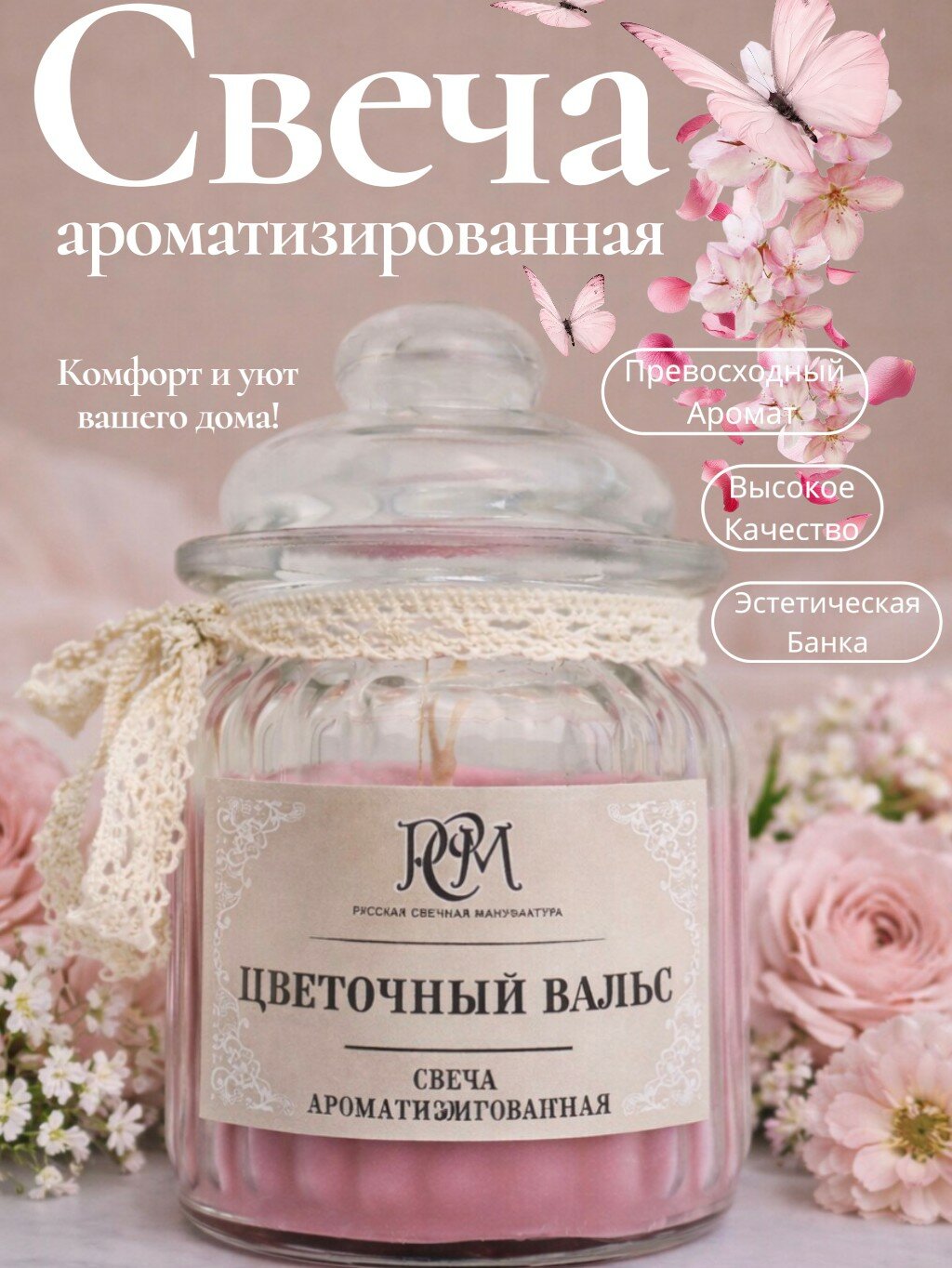 Ароматическая свеча Русская свечная мануфактура "Цветочный Вальс", 45 ч горения