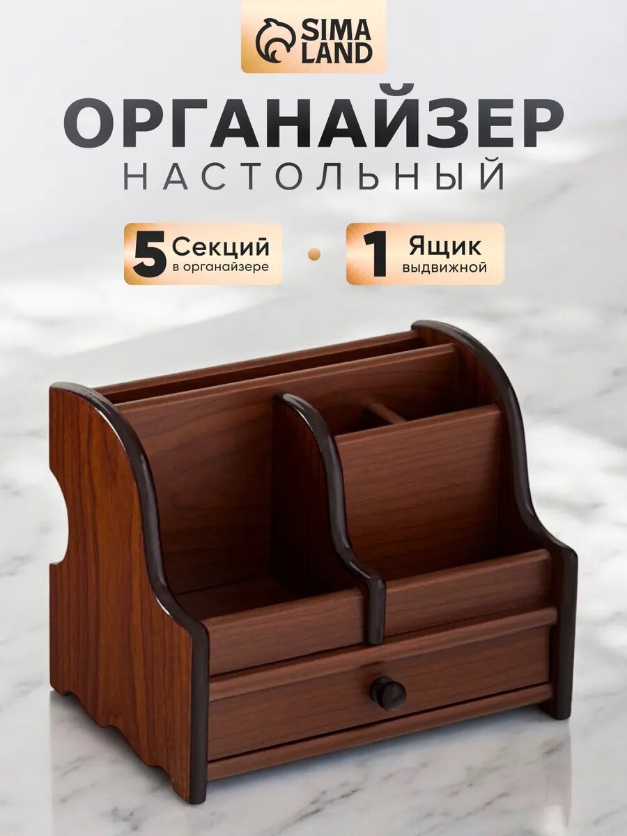 Органайзер Сима-ленд, дерево, 5 секций, с выдвижным ящиком, коричневый