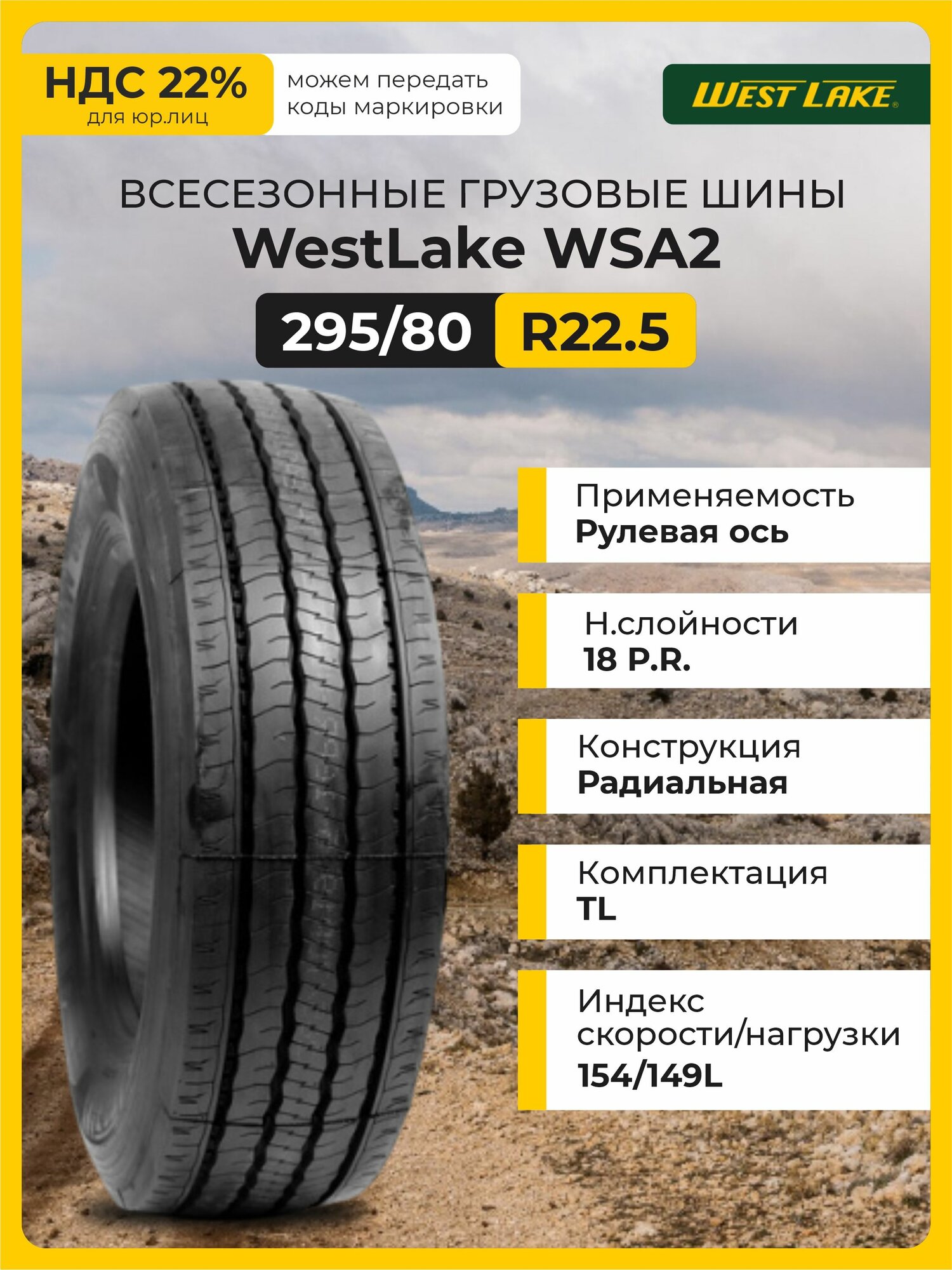 Автошина R22.5 295 80 WestLake WSA2 18 P. R. усиленная TL