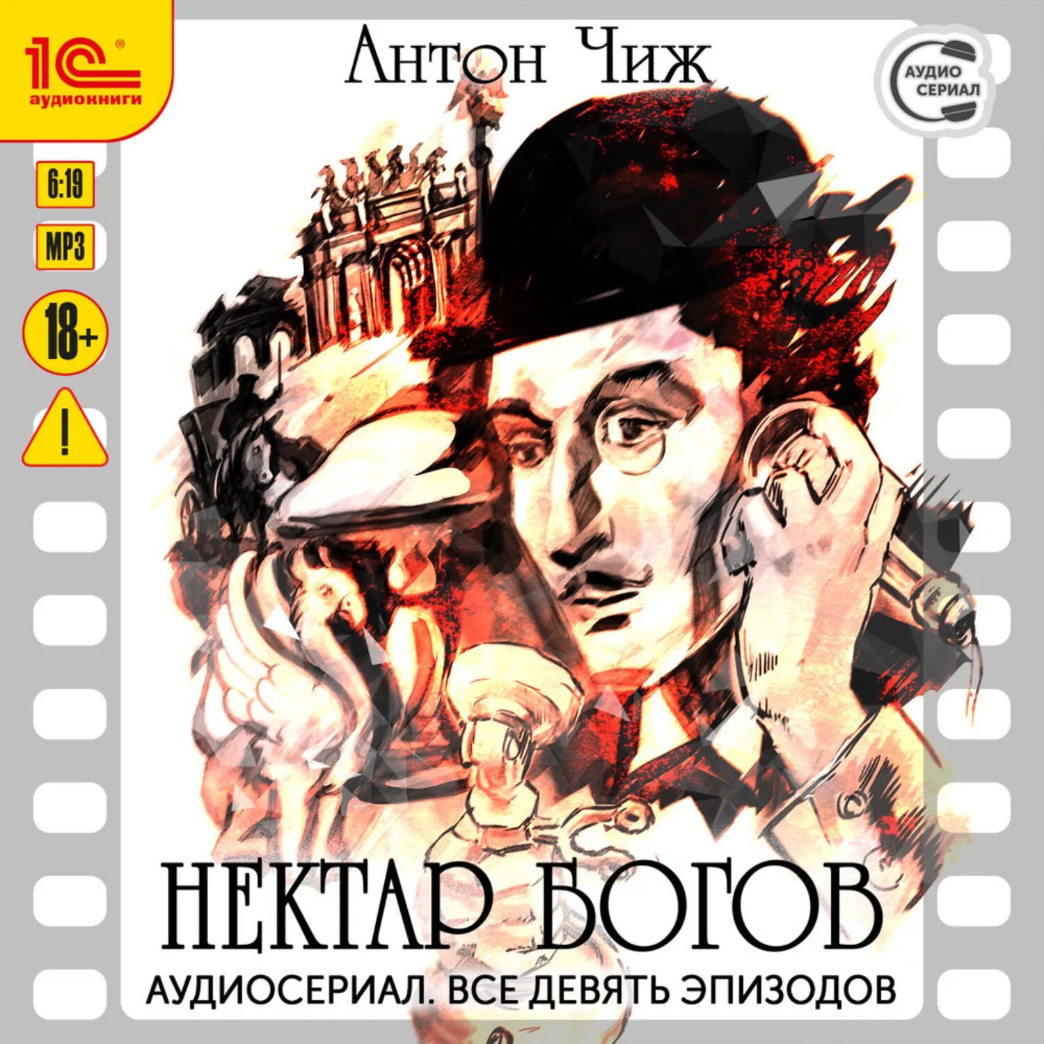 Нектар богов. Аудиосериал-аудиоспектакль. Все девять эпизодов [Аудиокнига]