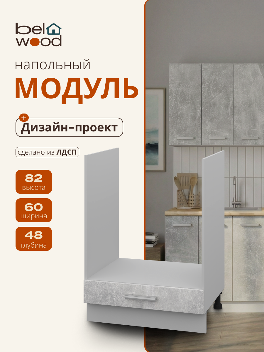 Модуль кухонный напольный под духовку, СпадарДрэва, модульная кухня, 600х480х820 мм, ЛДСП