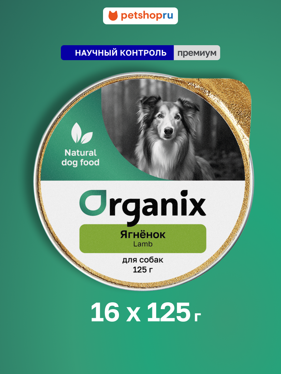 Organix мясное суфле с ягненком для взрослых собак, влажный корм, 16 шт. по 125 гр.