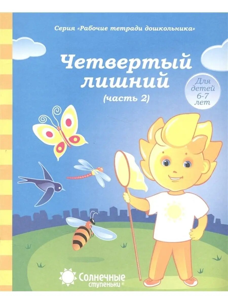 Четвертый лишний. 6-7 лет. Часть 2