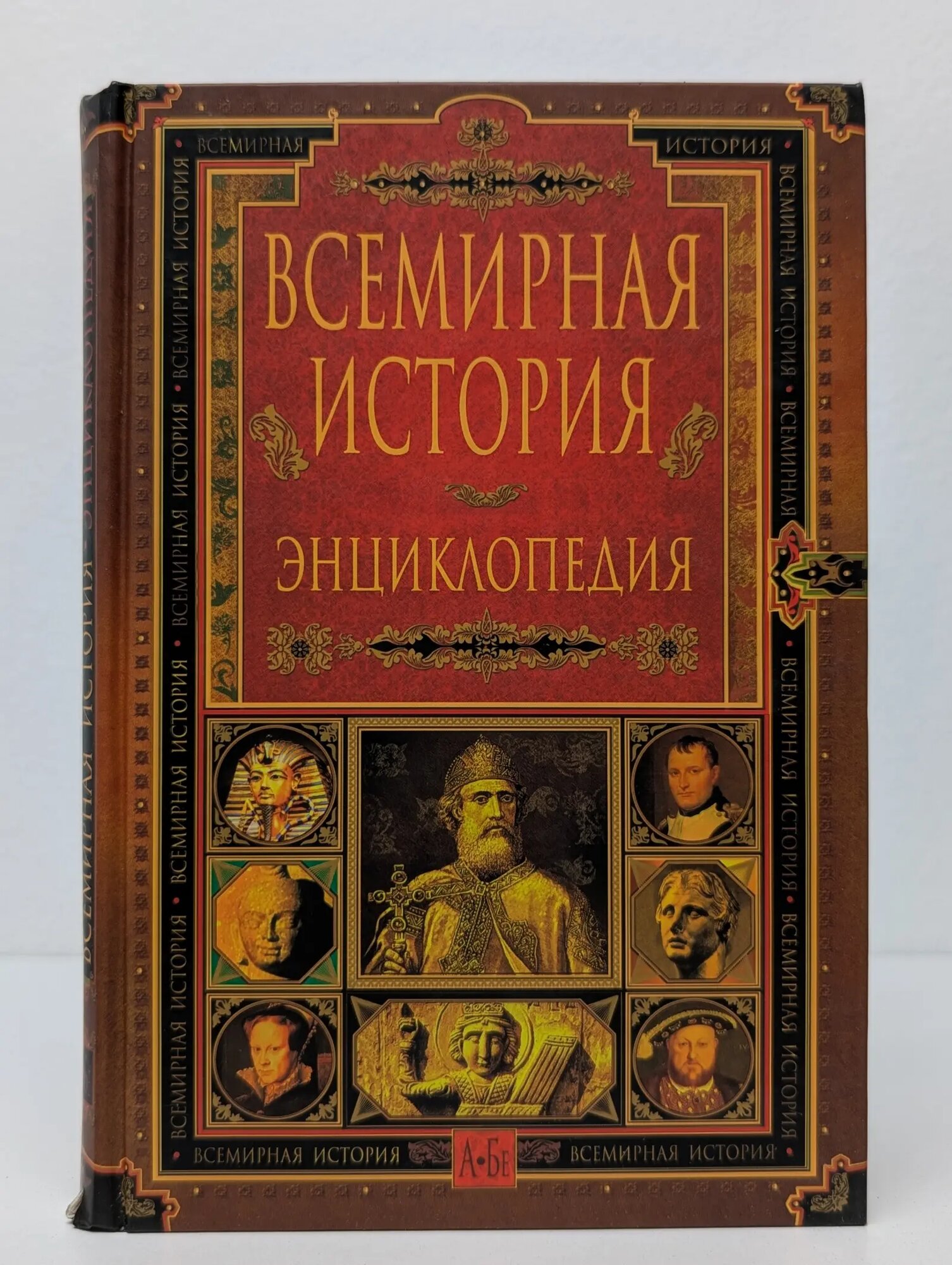 Всемирная история. Энциклопедия в 14 томах. Том 1 Сборник 2009
