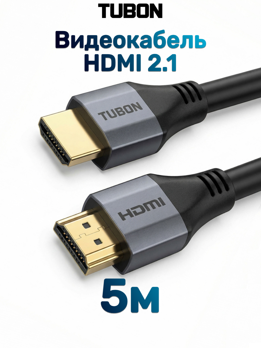 Кабель TUBON HDMI - HDMI 2.1 8K 60Hz, 4k 120Hz, HDR, ПВХ OD6.0 HH03 5м