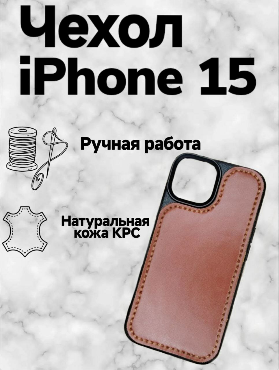 Кожаный чехол на iPhone 15 коньяк, чехол на айфон 15 кожаный, бампер кожаный, накладка на айфон