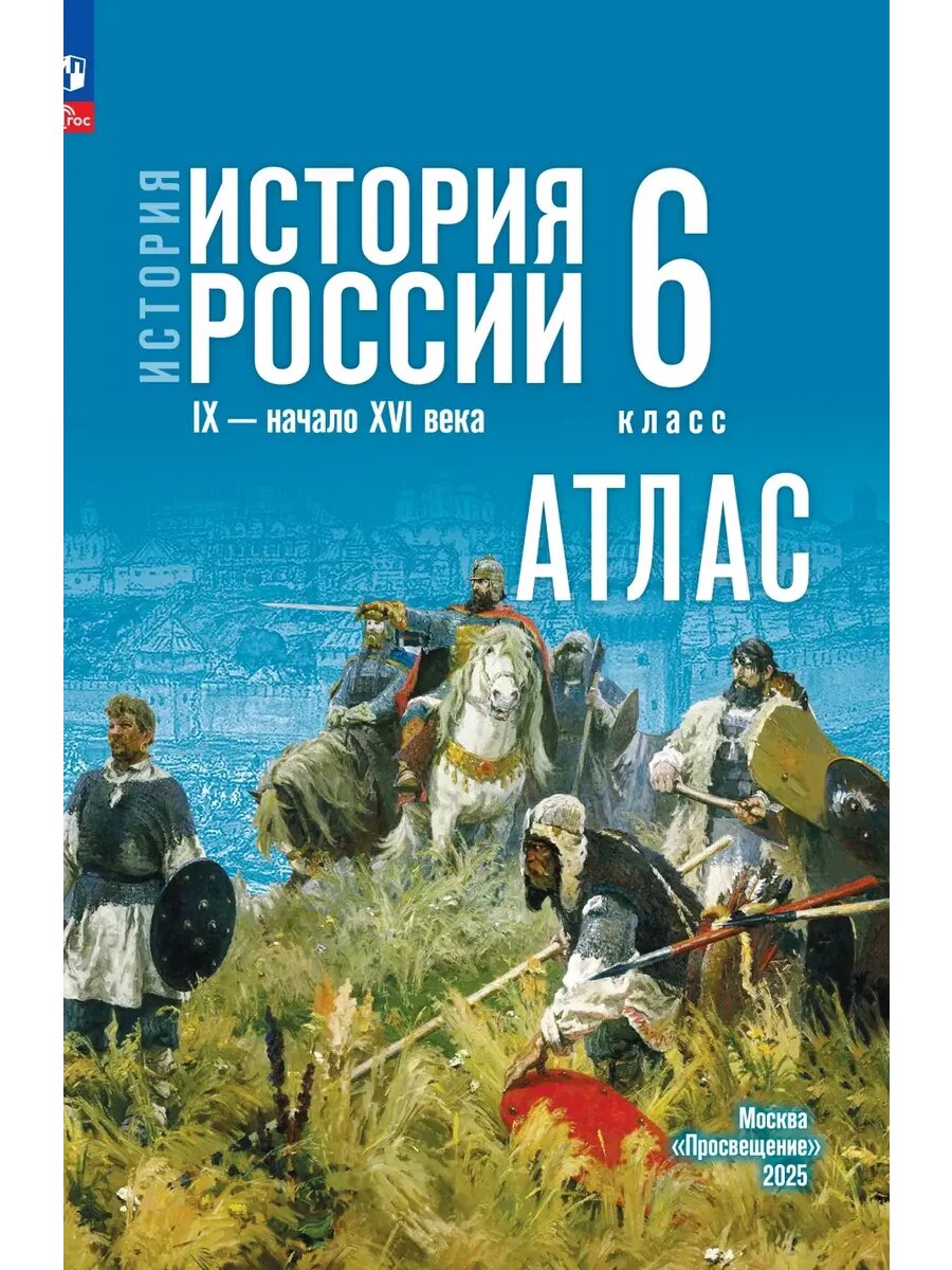История. История России. IX - начало XVI в. 6 класс. Атлас