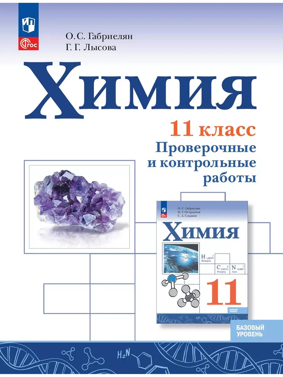Химия. 11 класс. Базовый уровень. Пров. и контр. работы