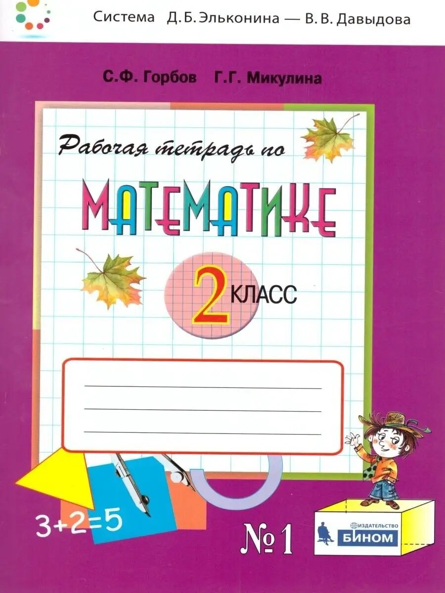 Математика. 2 класс. Рабочая тетрадь. Часть 1