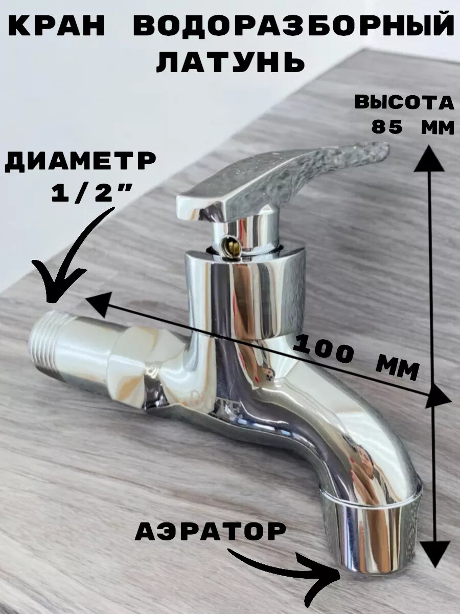 Водоразборный кран OUTE T801, латунь, хромированное покрытие