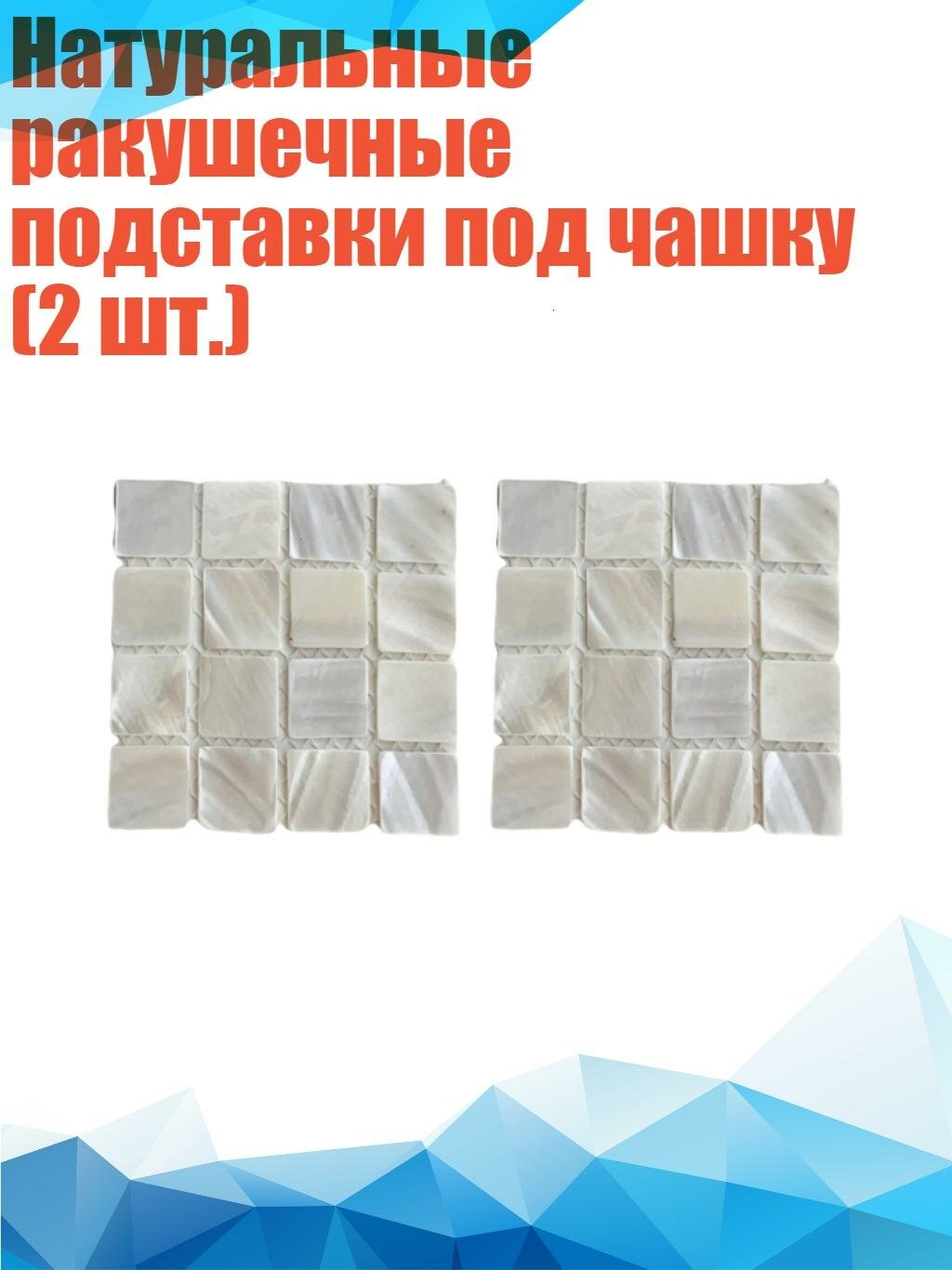 Натуральные ракушечные подставки под чашку (2 шт.), Белый - S