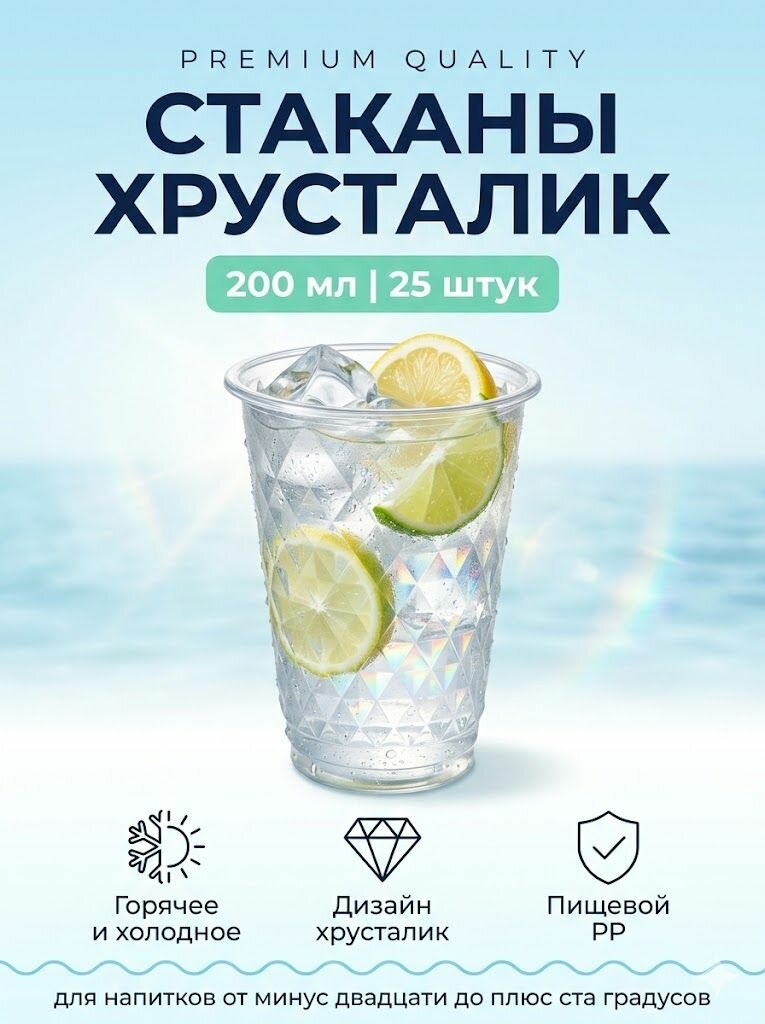 Стаканы одноразовые 200 мл, пластиковые, прозрачные, 25 шт, полипропилен, для горячих и холодных напитков, хрусталик
