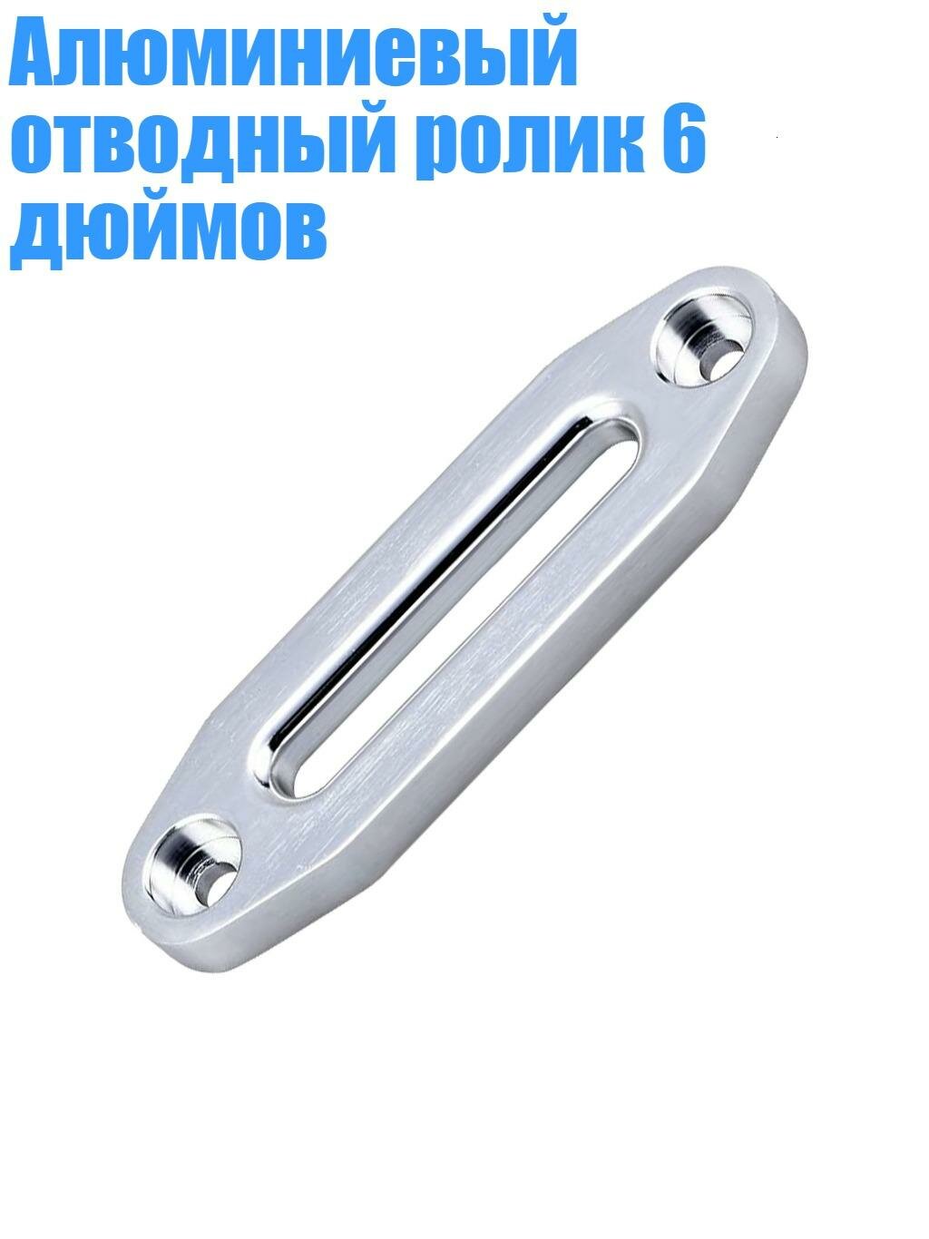 Алюминиевый отводный ролик 6 дюймов, Серебро