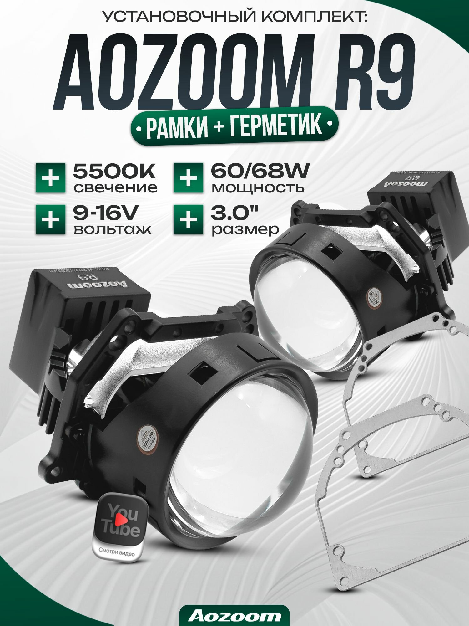 Линзы в фары Aozoom R9 для замены штатных линз на Mazda CX-5 2011-2015 / Билед модули Аозум r9 для Мазда СХ-5
