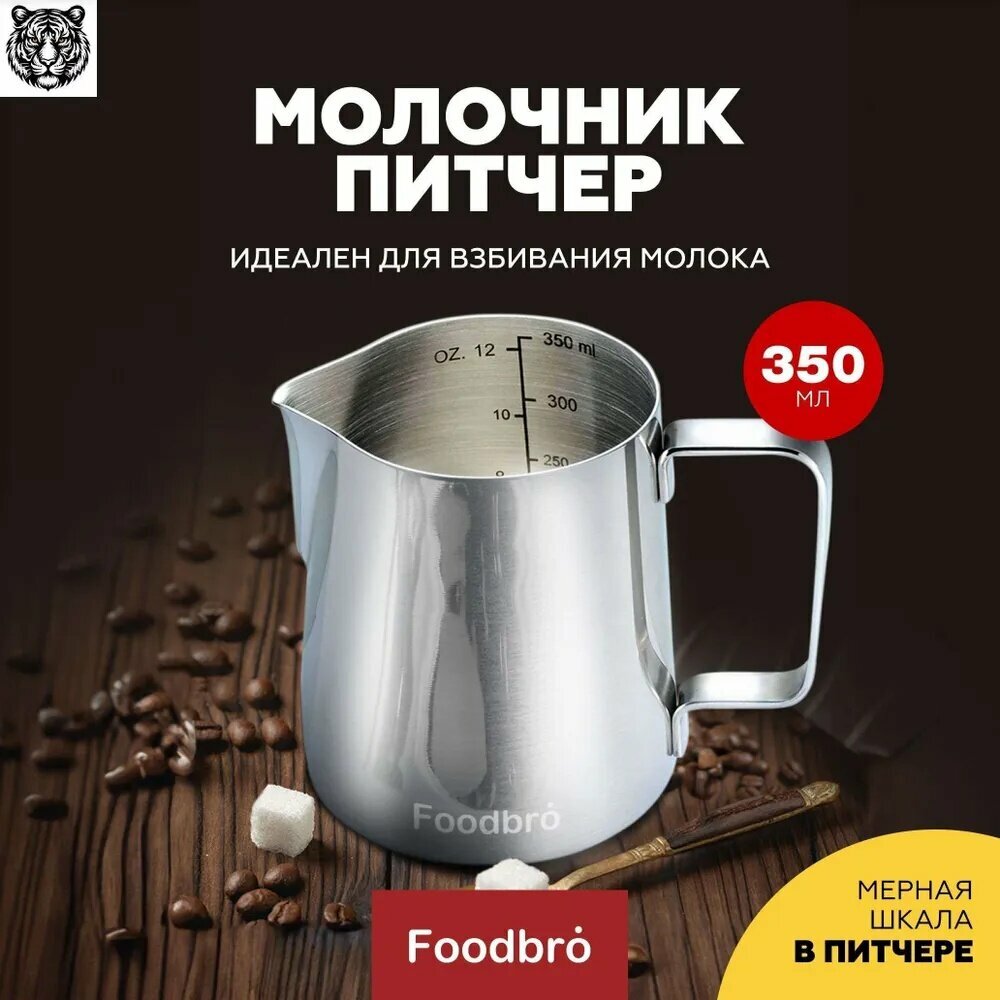 Питчер для молока, 1 шт