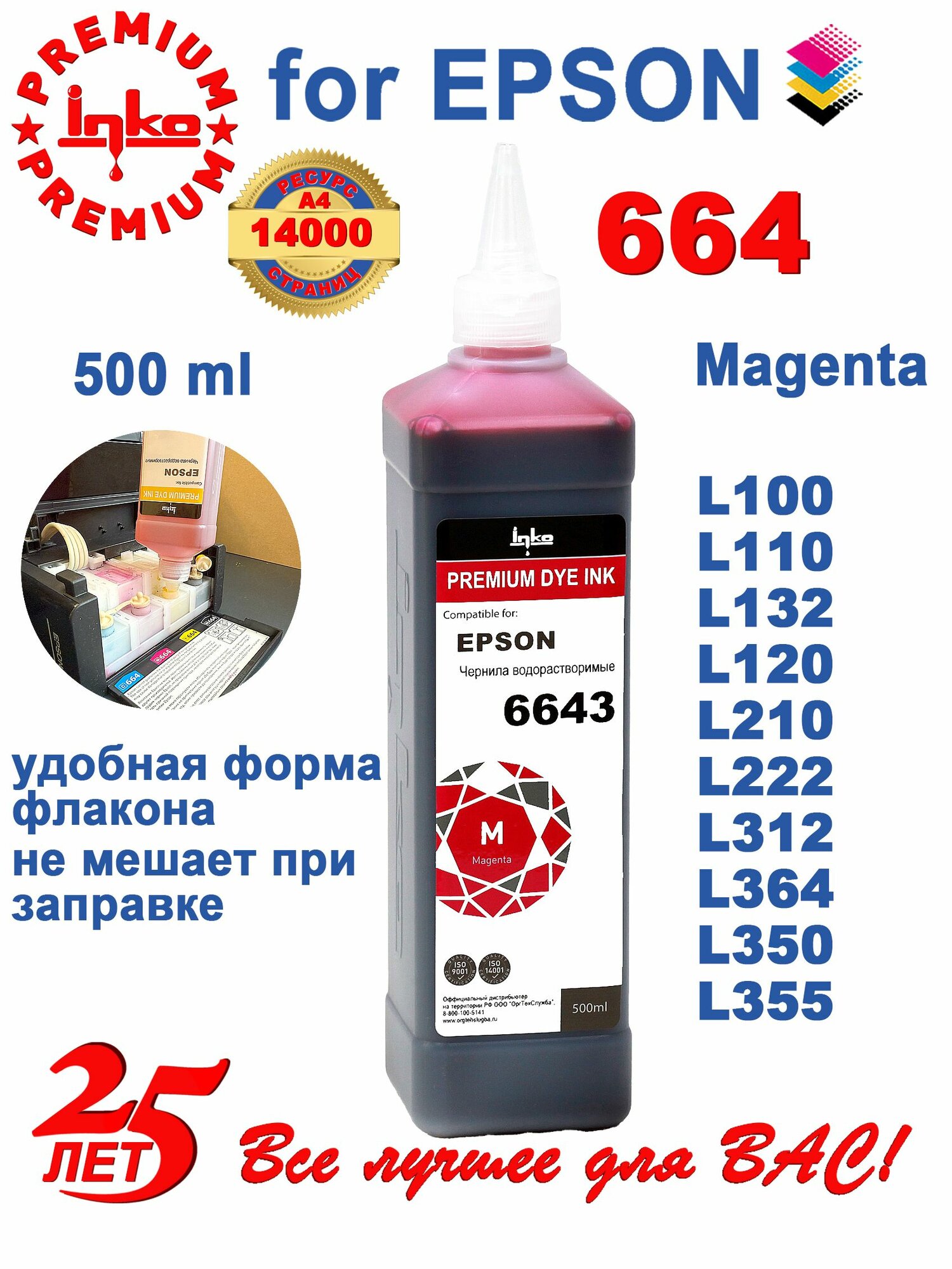 Чернила краска для принтера Epson 664 для L210 L132 L222 L355 L120 Magenta 500ml