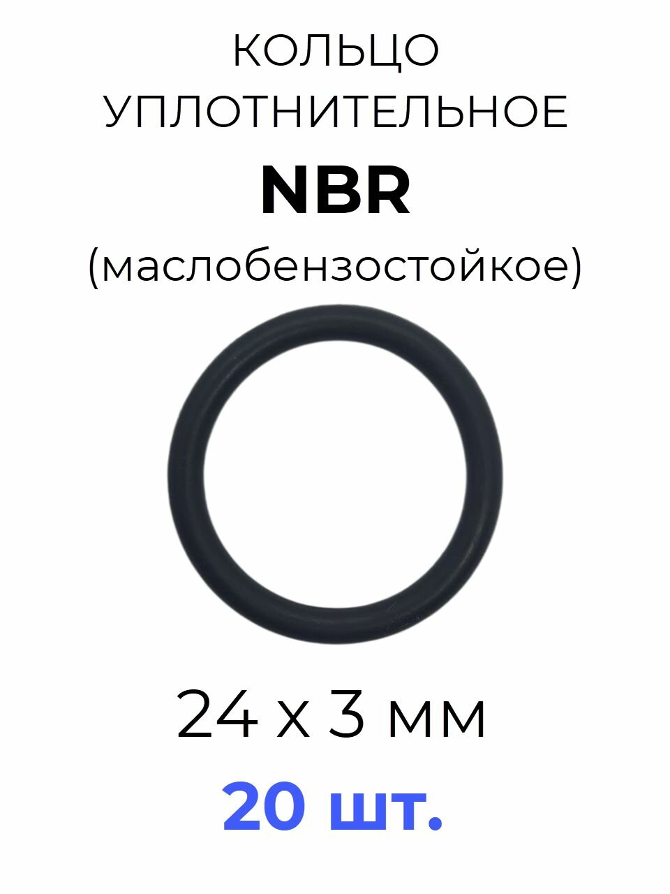 Кольцо уплотнительное 24x30x3 NBR70 маслобензостойкое 20 шт.