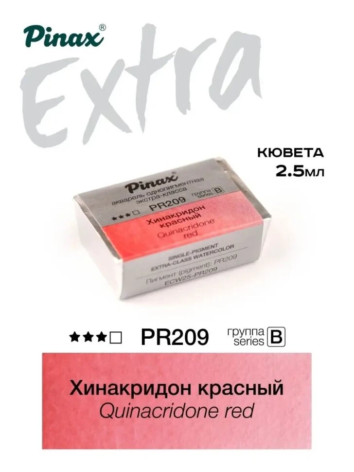 Акварель Хинакридон красный № PR209 Pinax Extra в кювете 2,5 мл