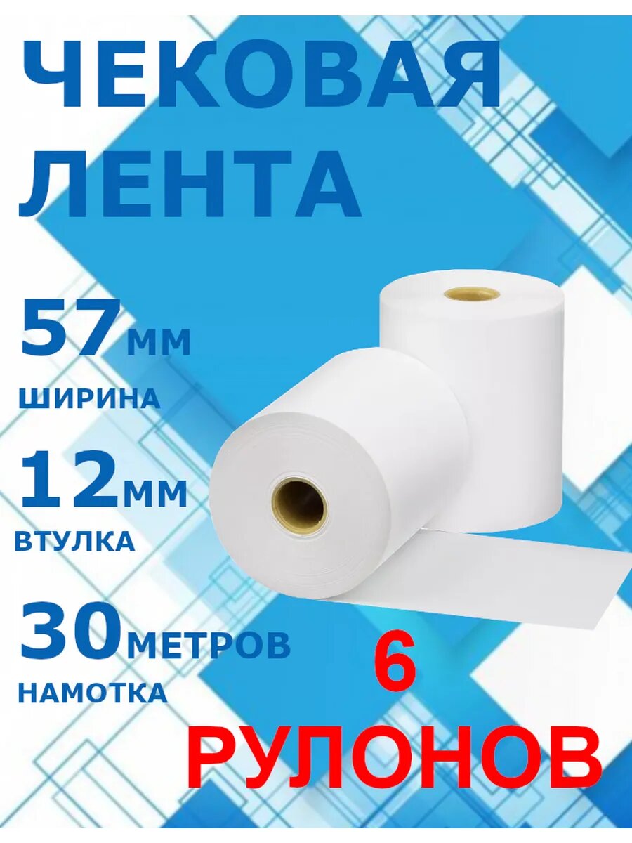 Кассовая чековая лента для кассы 57 мм 30 метров 6 шт