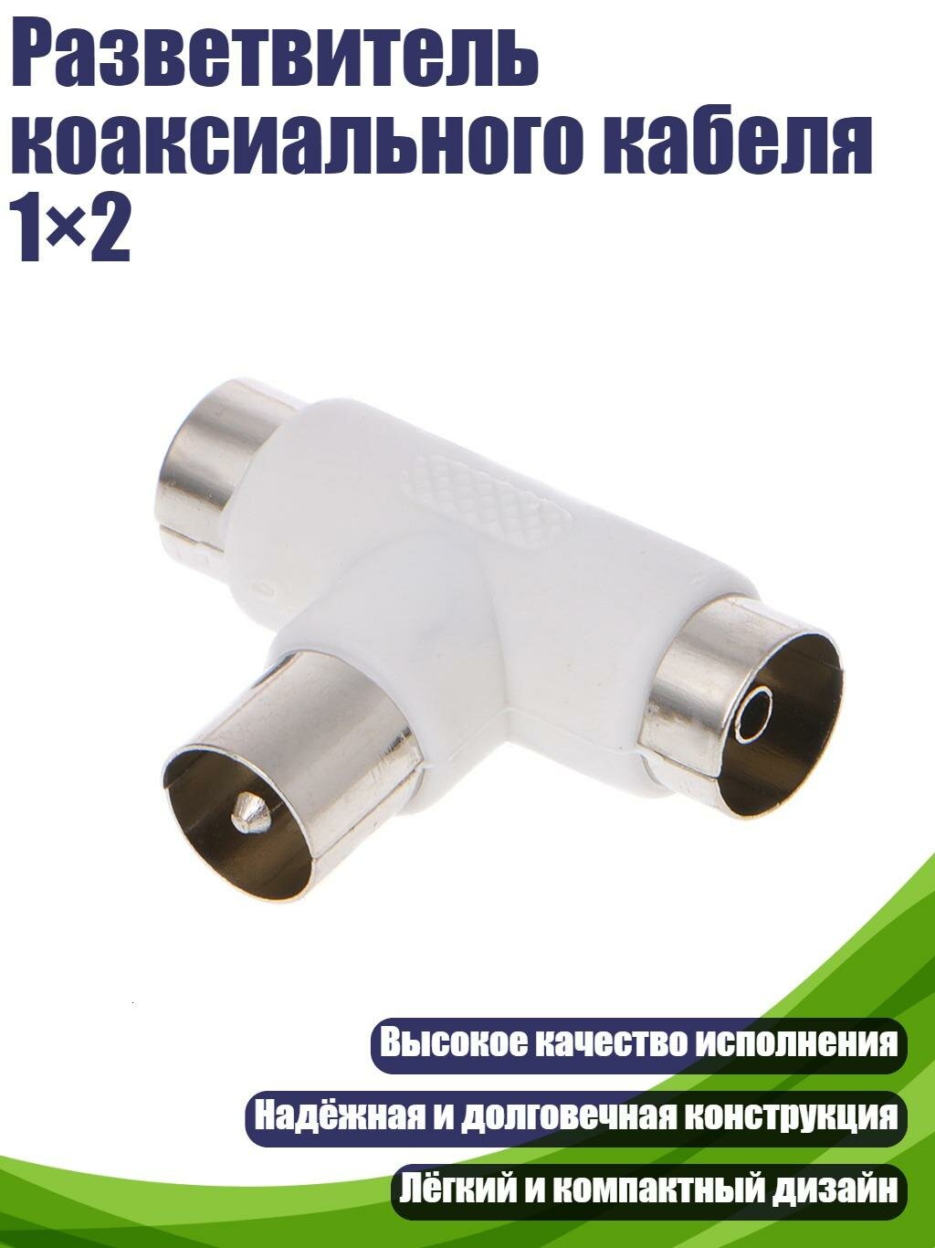 Разветвитель коаксиального кабеля 1×2, Белый