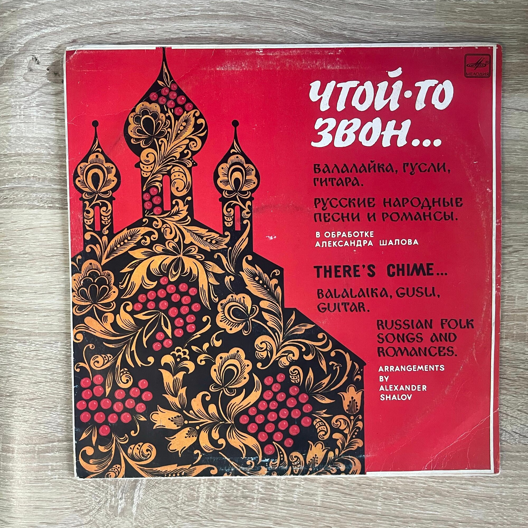 Виниловая пластинка Чтой-то звон. - Русские народные песни и романсы в обработке Александра Шалова. 12"