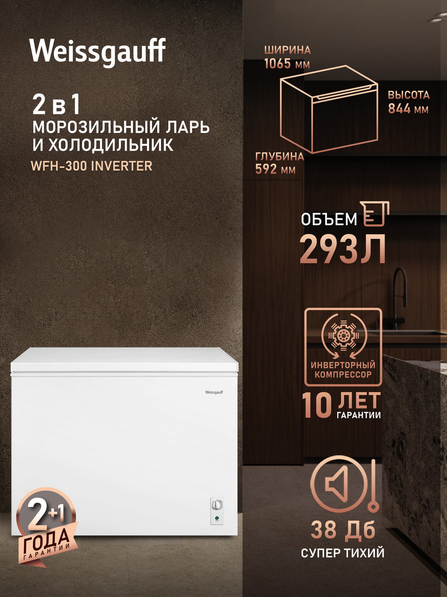 Морозильный ларь с инвертором и функцией холодильника Weissgauff WFH-300 Inverter