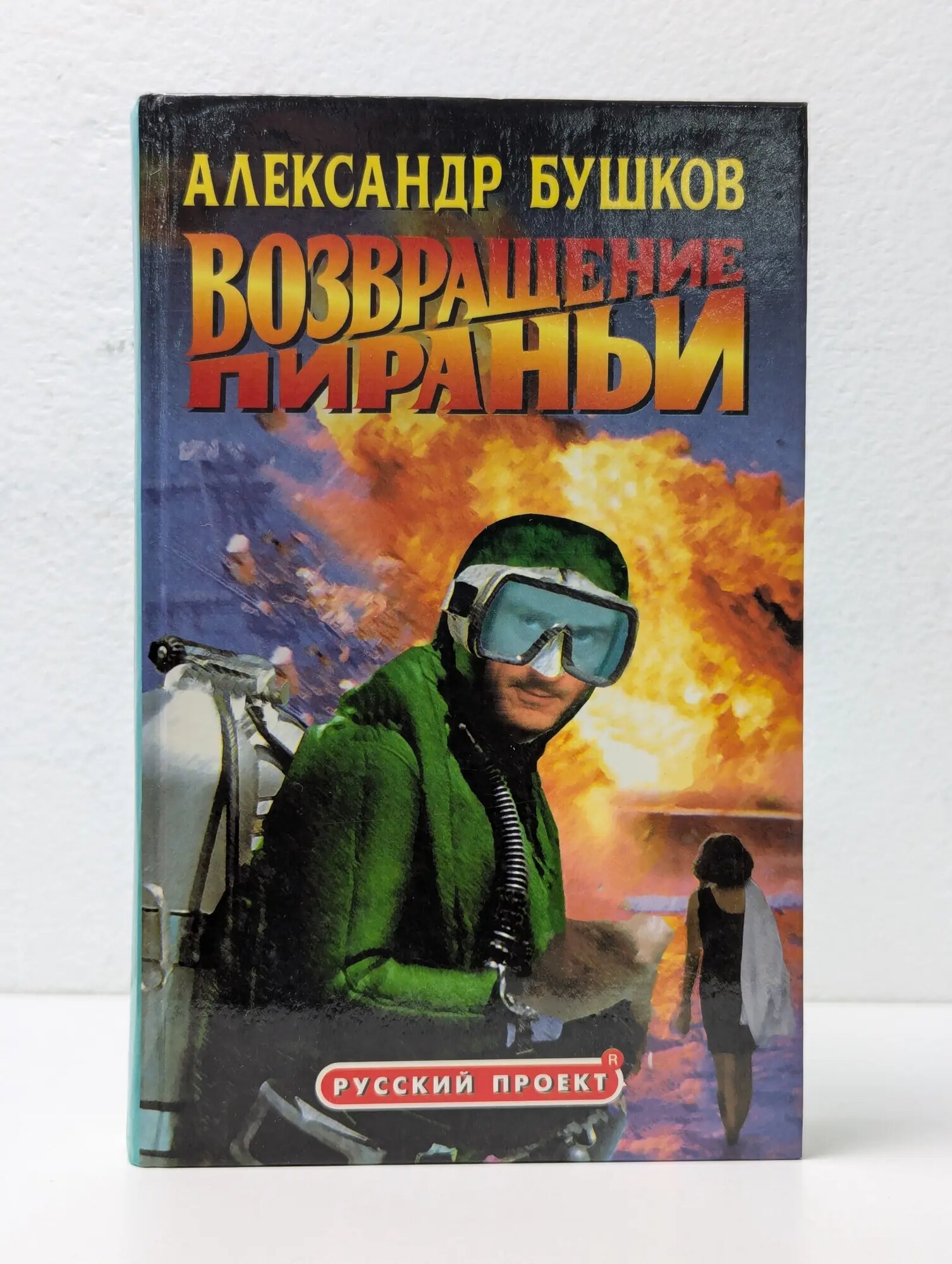 Возвращение пираньи Бушков Александр Александрович 1998