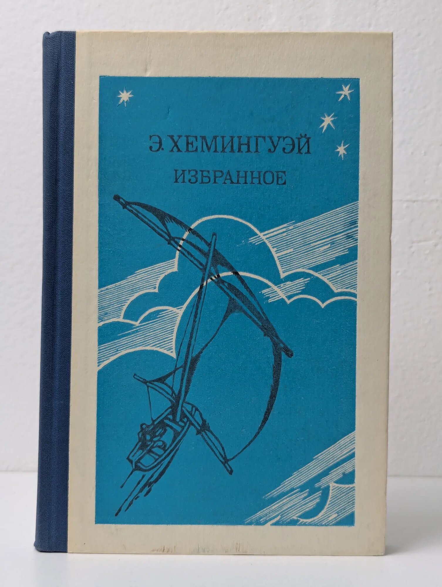 Эрнест Хемингуэй. Избранное Хемингуэй Эрнест 1984