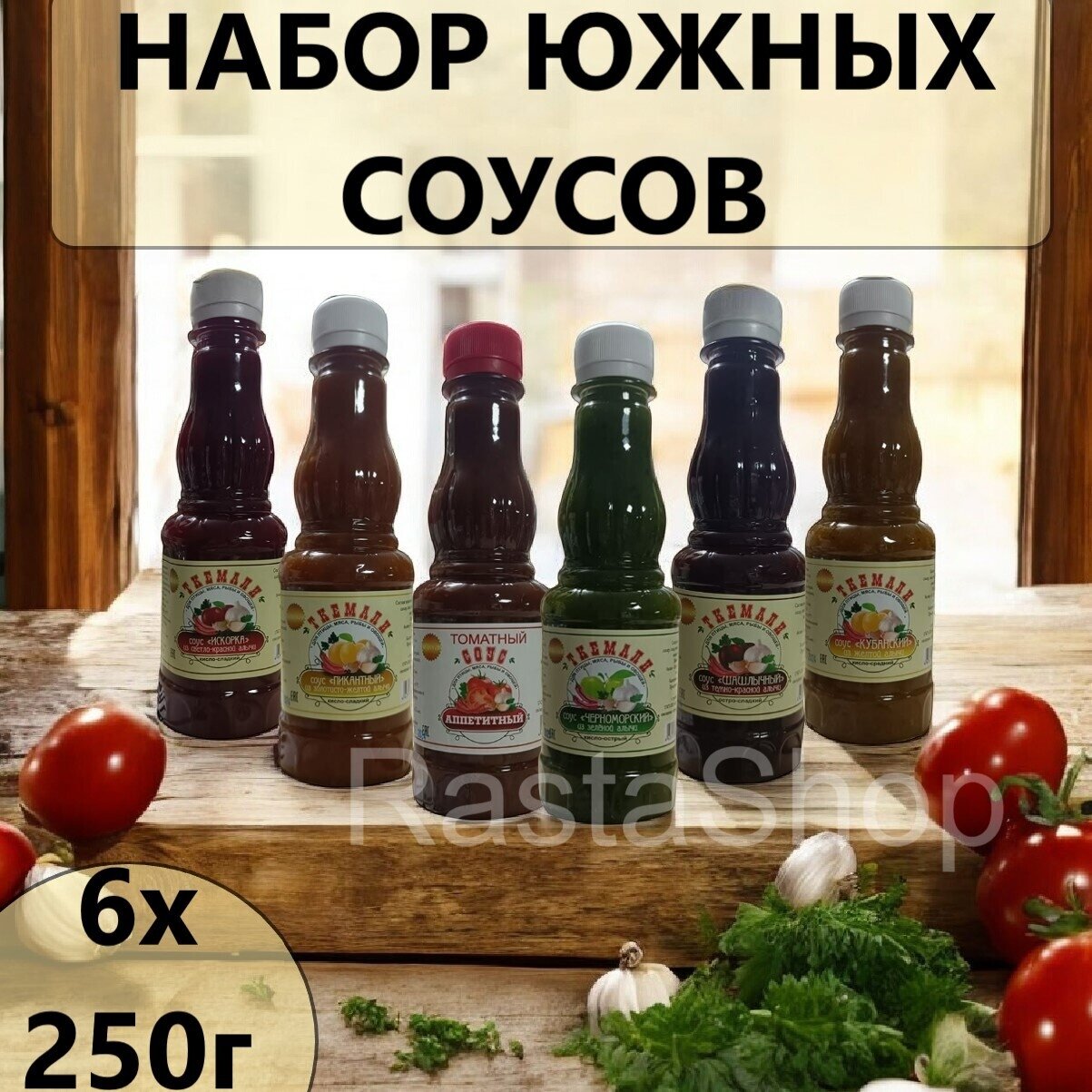 Ассорти южных соусов ИП Зейтунян, 6шт х 250мл, умеренно острые, универсальные, жидкие