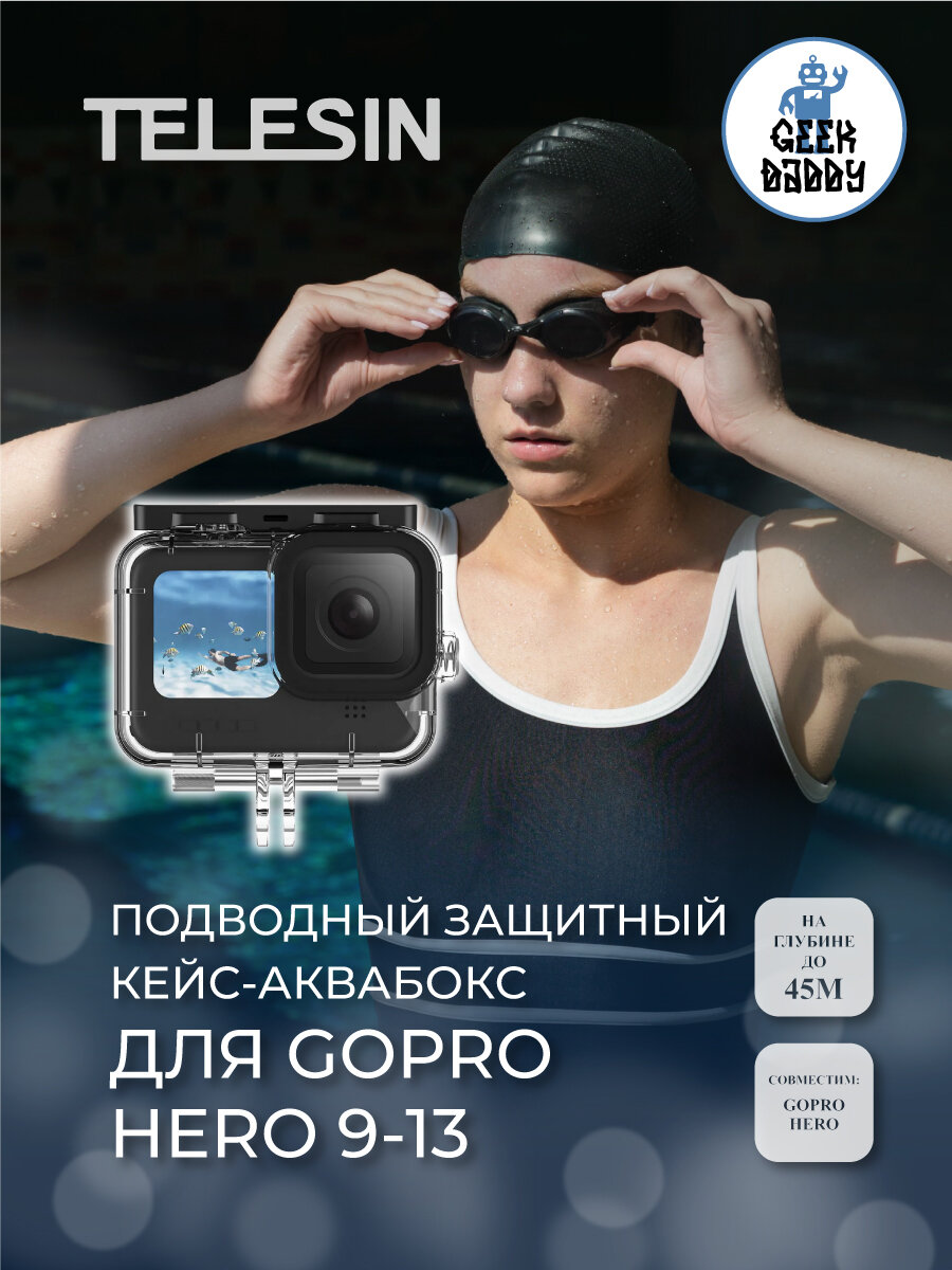 Аквабокс Telesin, для GoPro Hero 9-13, прозрачный, чёрный, защита до 60м