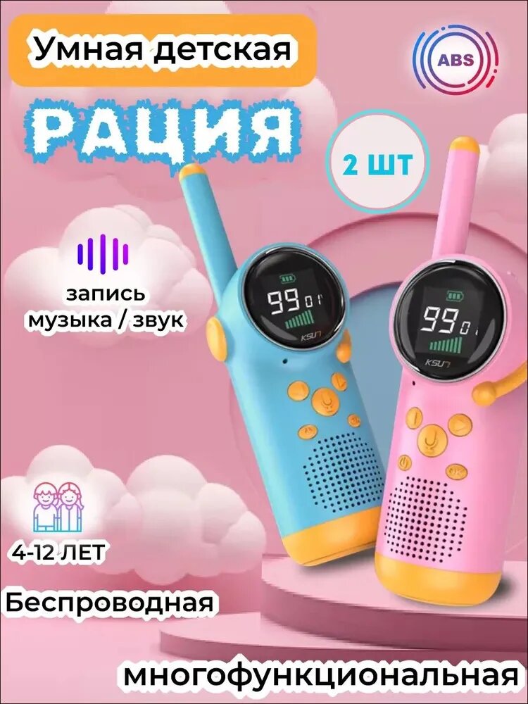 Детская рация 2 шт. Беспроводная многофункциональная рация для детей, запись музыки/звук