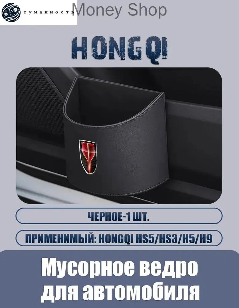Мусорное ведро для автомобиля Hongqi HS5/HS3/H5/H9 кожаное черное, 1 шт.