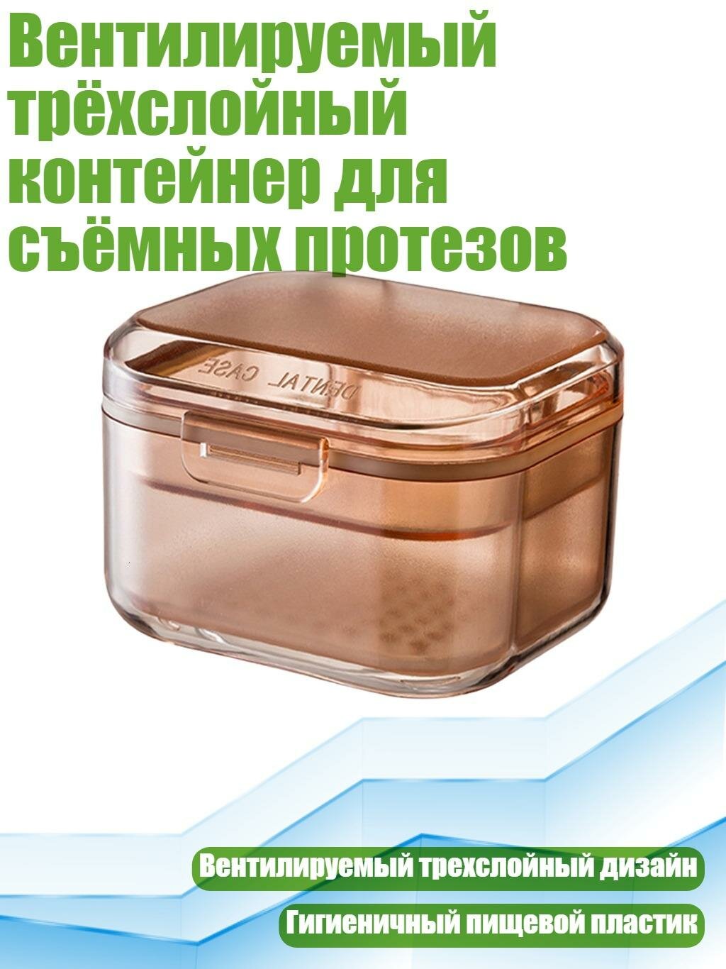 Вентилируемый трёхслойный контейнер для съёмных протезов, абрикосовый