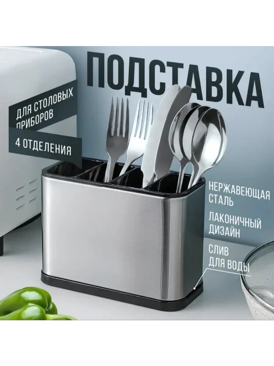 Органайзер для столовых приборов и кухонных принадлежностей, нержавеющая сталь,4 секции.