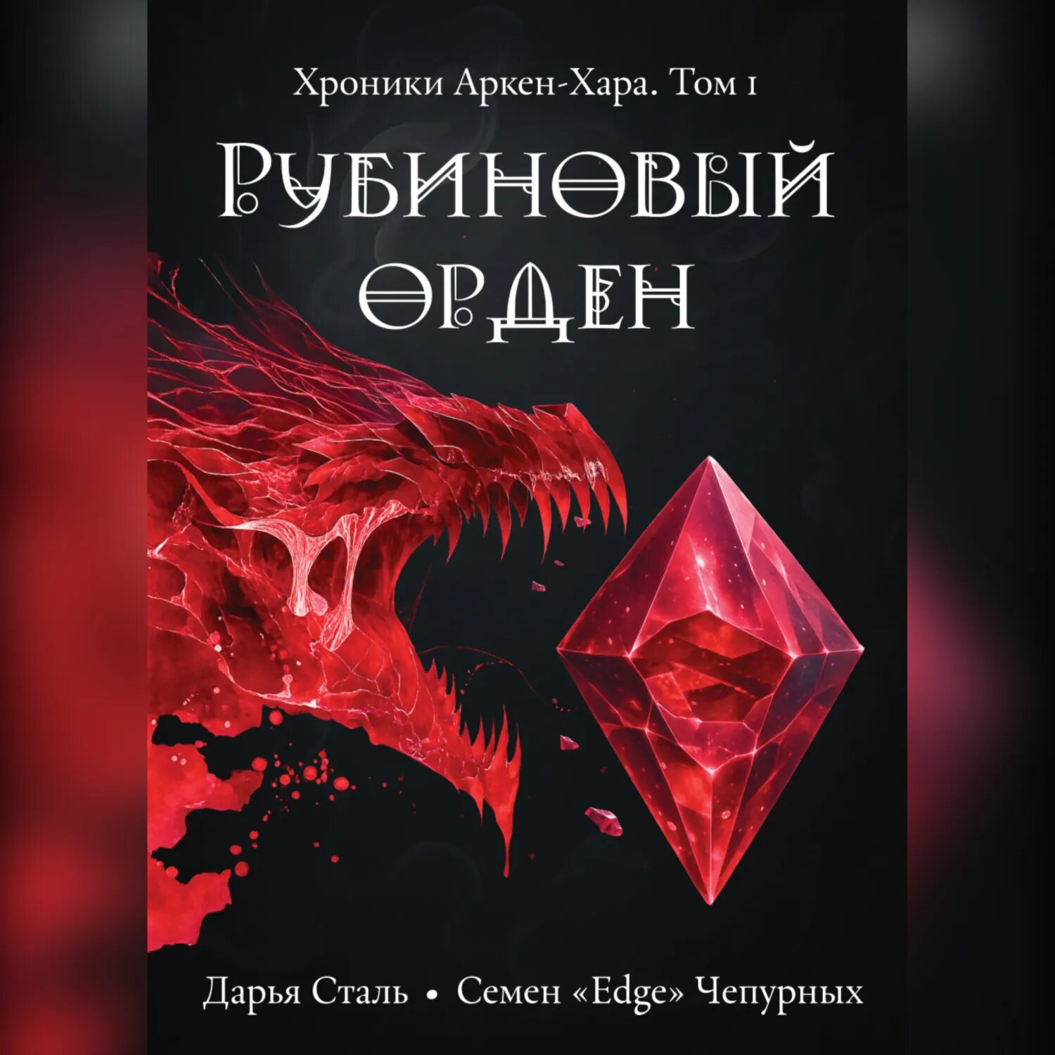 Рубиновый орден [Аудиокнига]