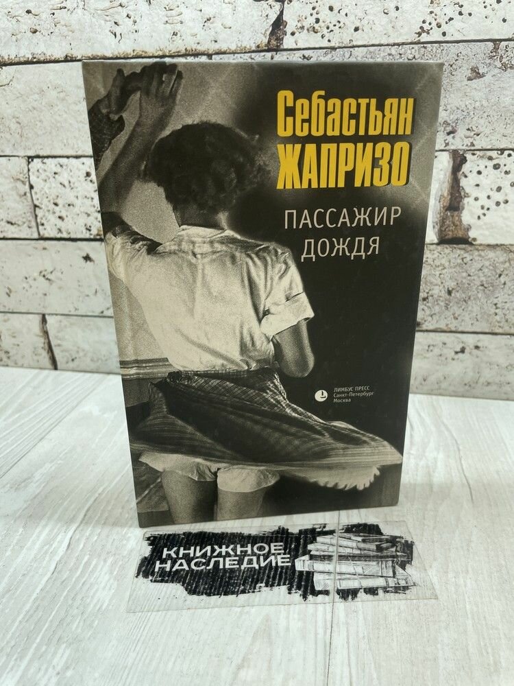 Жапризо С. Пассажир дождя. Прощай, друг: киноповести. Лимбус-Пресс 2007