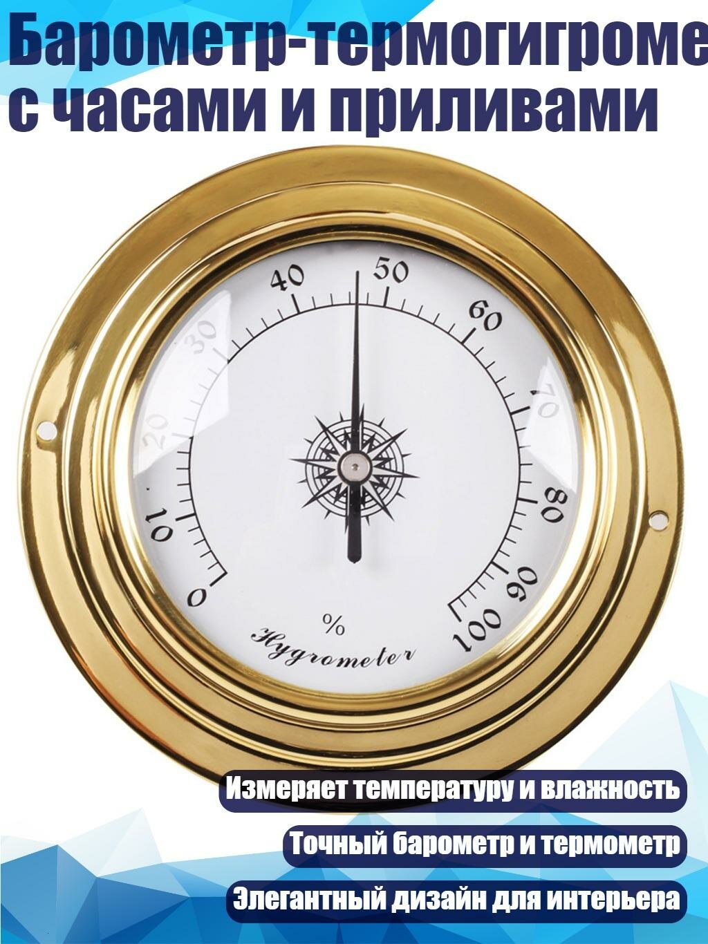 Барометр-термогигрометр с часами и приливами, Измеритель влажности