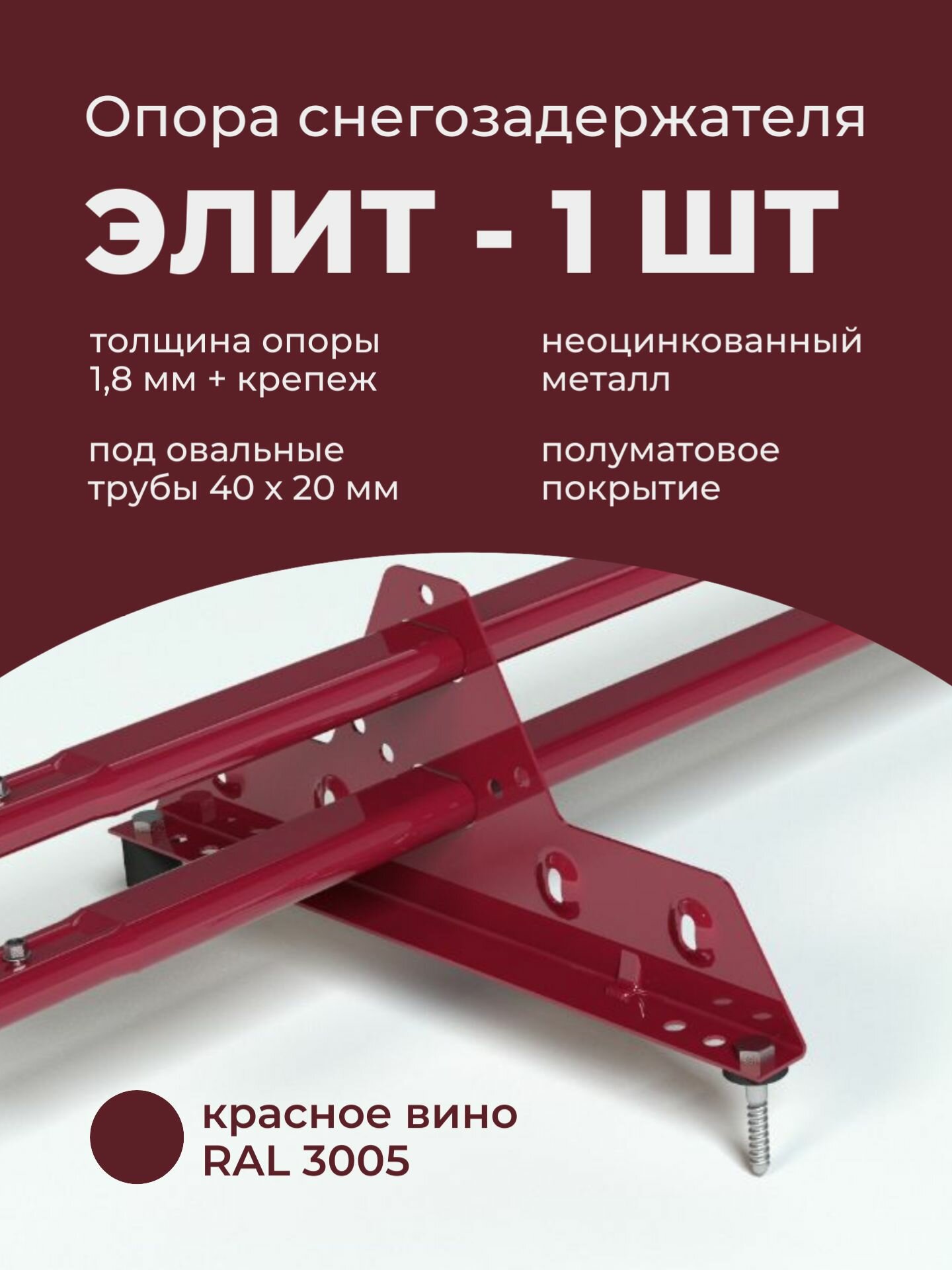 Опора снегозадержателя неоцинкованная 1.8 мм Roofsystems Элит RAL 3005 бордовый, красное вино