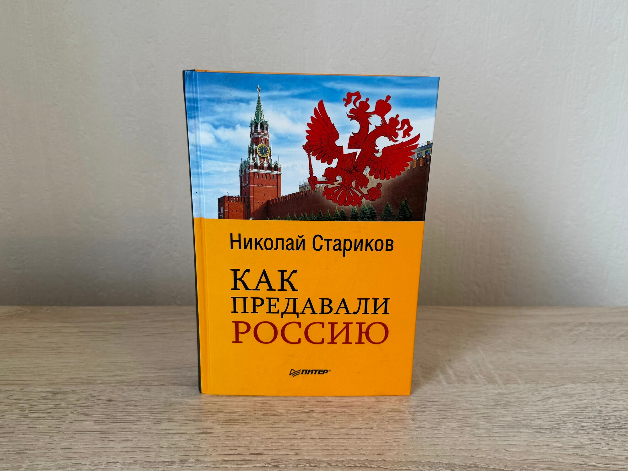 Как предавали Россию, 2017 г