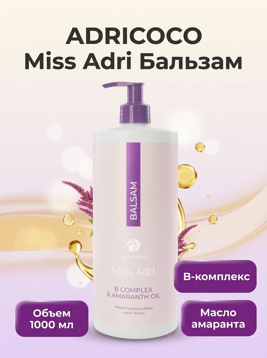 Бальзам для объема волос B complex & amaranth oil, 1000 мл