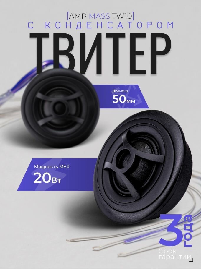 Автомобильные динамики твитеры AMP MASS TW10 шелк