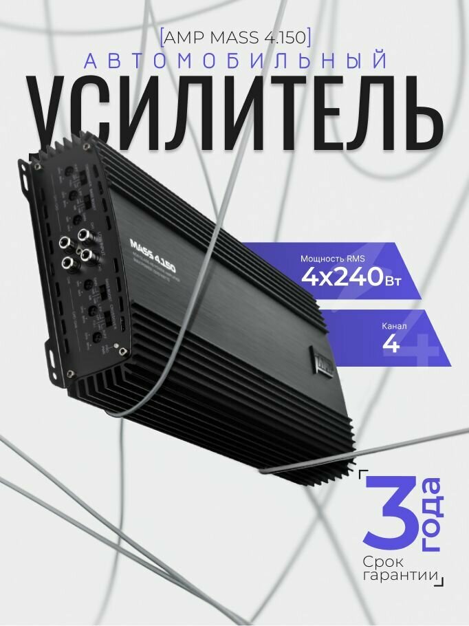 Автомобильный усилитель AMP MASS 4.150, 4-канальный, класс АВ