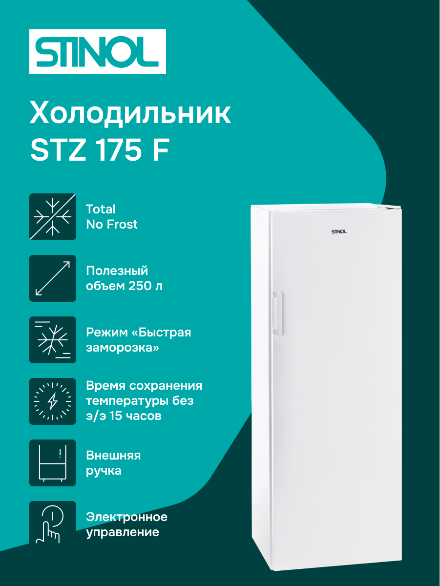 Морозильная камера STINOL STZ 175F, класс A+, система No Frost