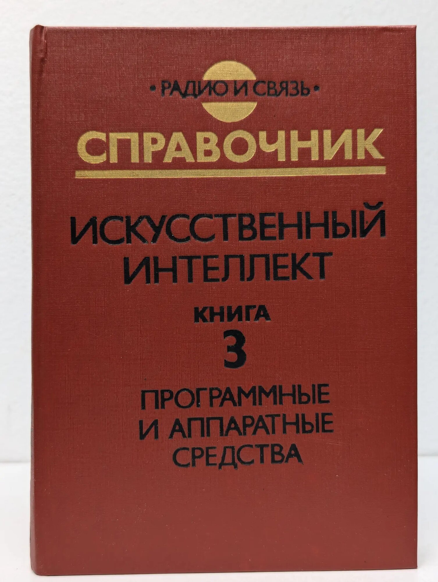 Искусственный Интеллект. Справочник в 3 книгах. Книга 3. Программные и аппаратные средства Захаров В. Н. (ред.), Хорошевский В. Ф. (ред.) 1990