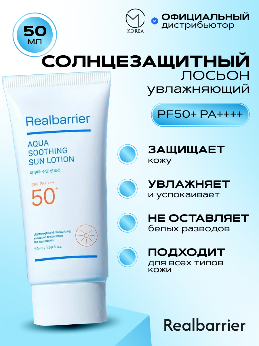 Увлажняющий солнцезащитный лосьон Real Barrier Aqua Soothing Sun Lotion SPF50+ PA+ 50 мл