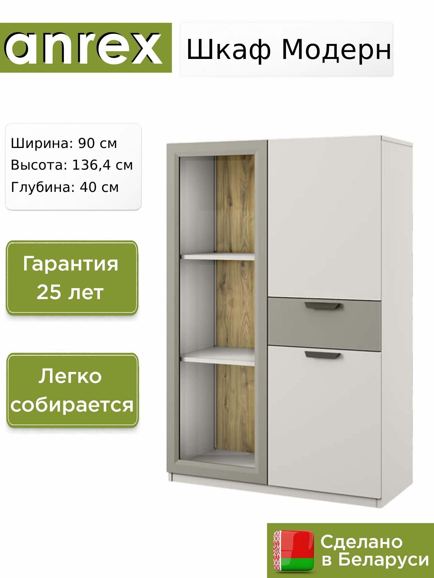 Шкаф с витриной Anrex Модерн / Modern 1V2D1S, 90х40х136.4 см